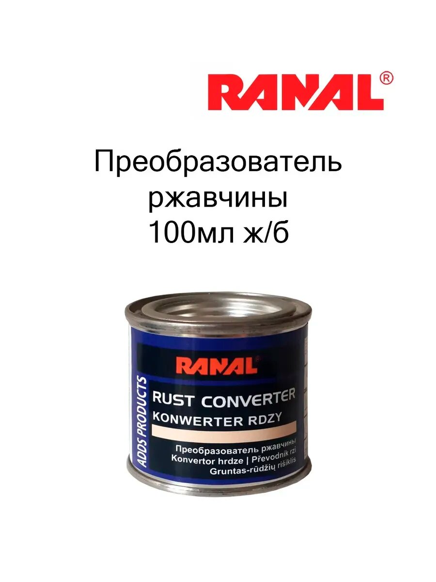 Преобразователь ржавчины 100мл (ж/б)