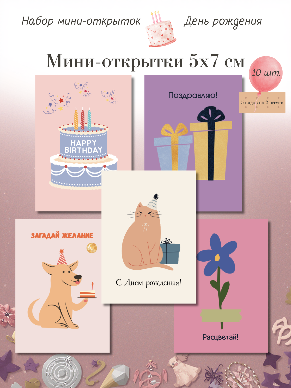 Набор мини-открыток "День рождения" 5х7 см, 10 шт, бирки/бенто-открытки