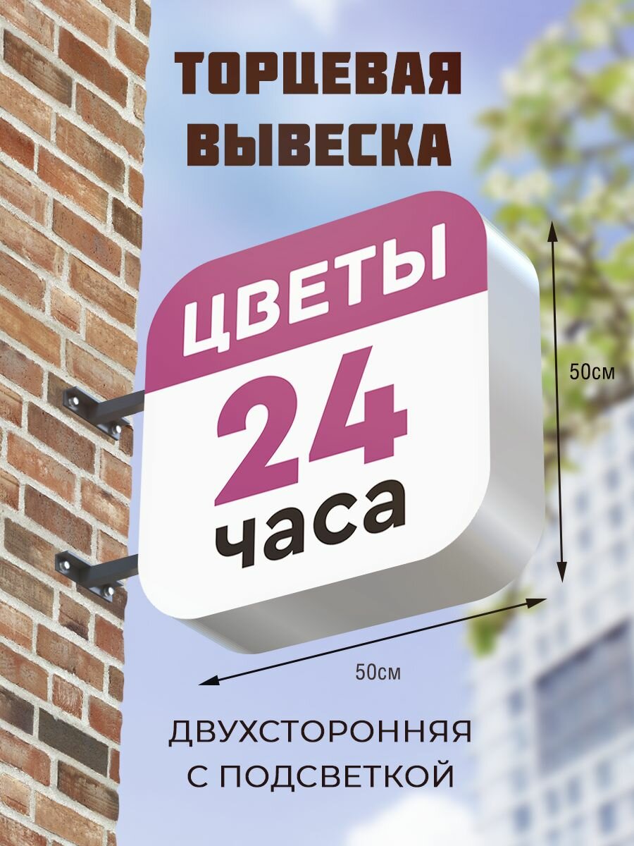 Вывеска торцевая двухсторонняя с подсветкой 50х50 , с закругленными углами "Цветы 24 часа" 3