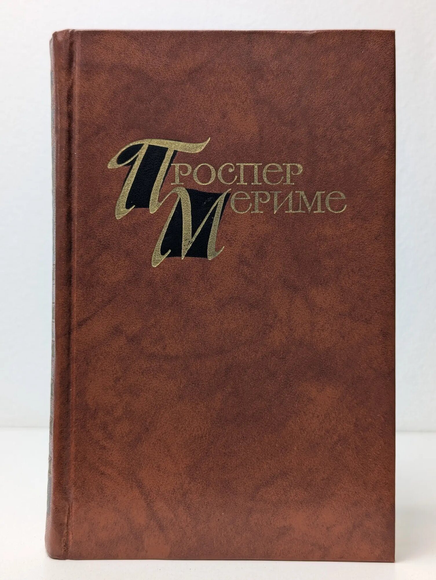 Мериме Проспер. Собрание сочинений в 4 томах. Том 2 Мериме Проспер 1983