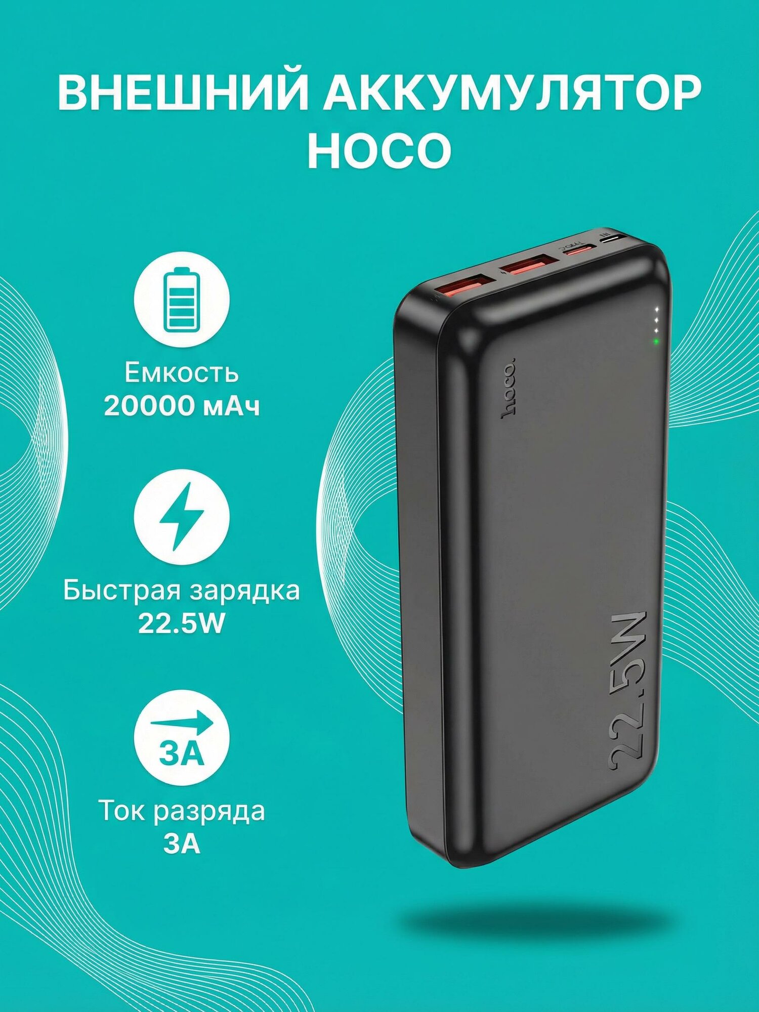 Внешний аккумулятор Hoco J101A, 20000 мАч, 3А, Li-Polymer, черный