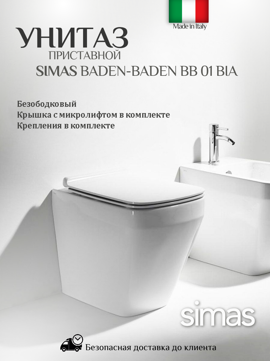Унитаз напольный SIMAS BADEN-BADEN BB 01 bia+F 91, безободковый, белый, c креплениями и крышкой с микролифтом