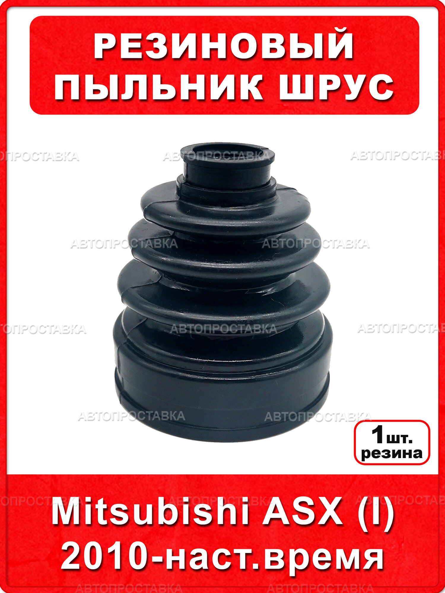 Резиновый пыльник шруса для Mitsubishi ASX (I) 2010-наст. время (внутренний трипоид), резина, в комплекте 1шт
