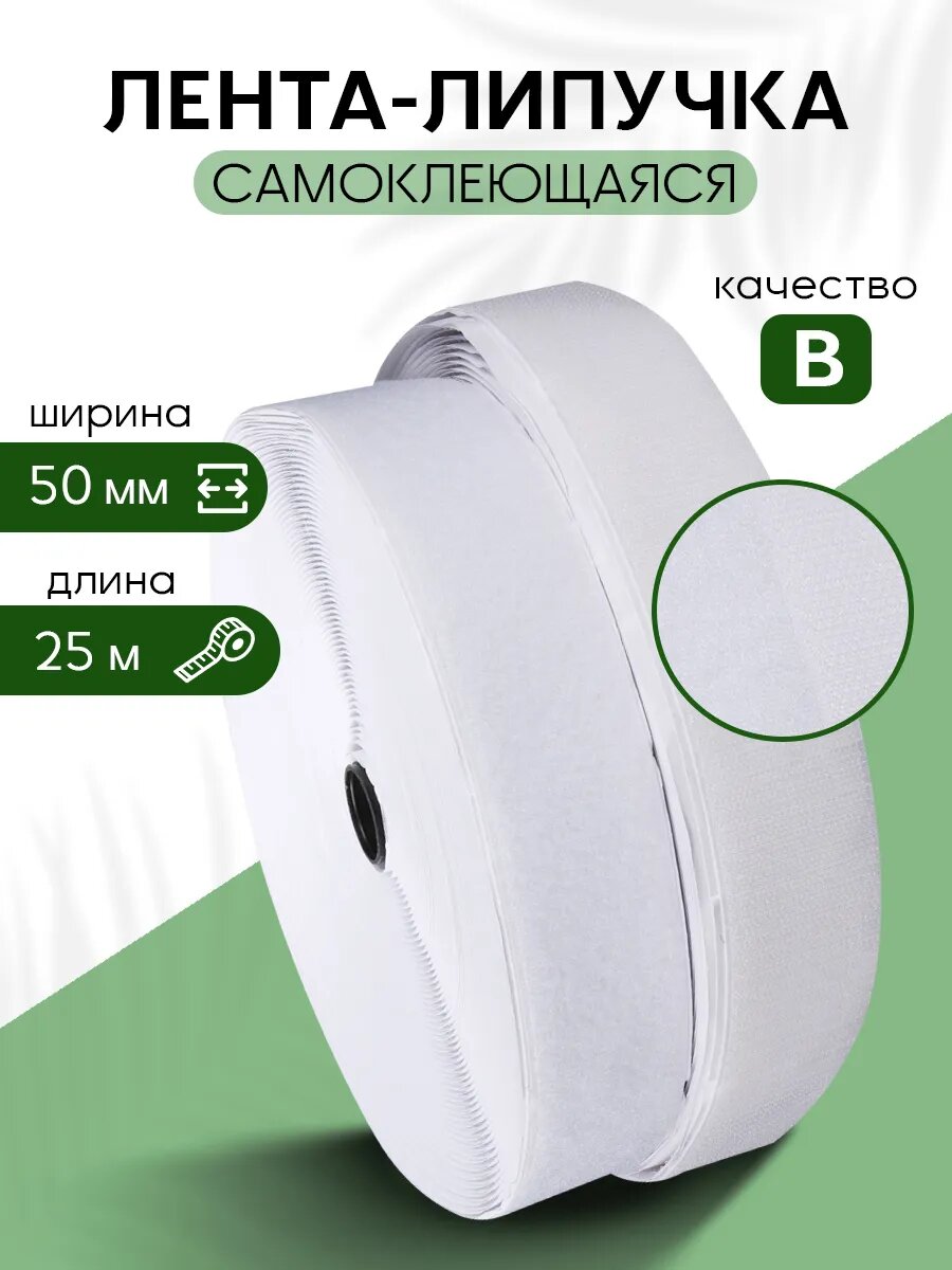 Лента липучка самоклеящаяся 50 мм уп.25 м