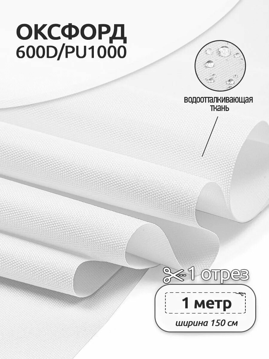 Ткань Оксфорд 600D тентовая водоотталкивающая 1м
