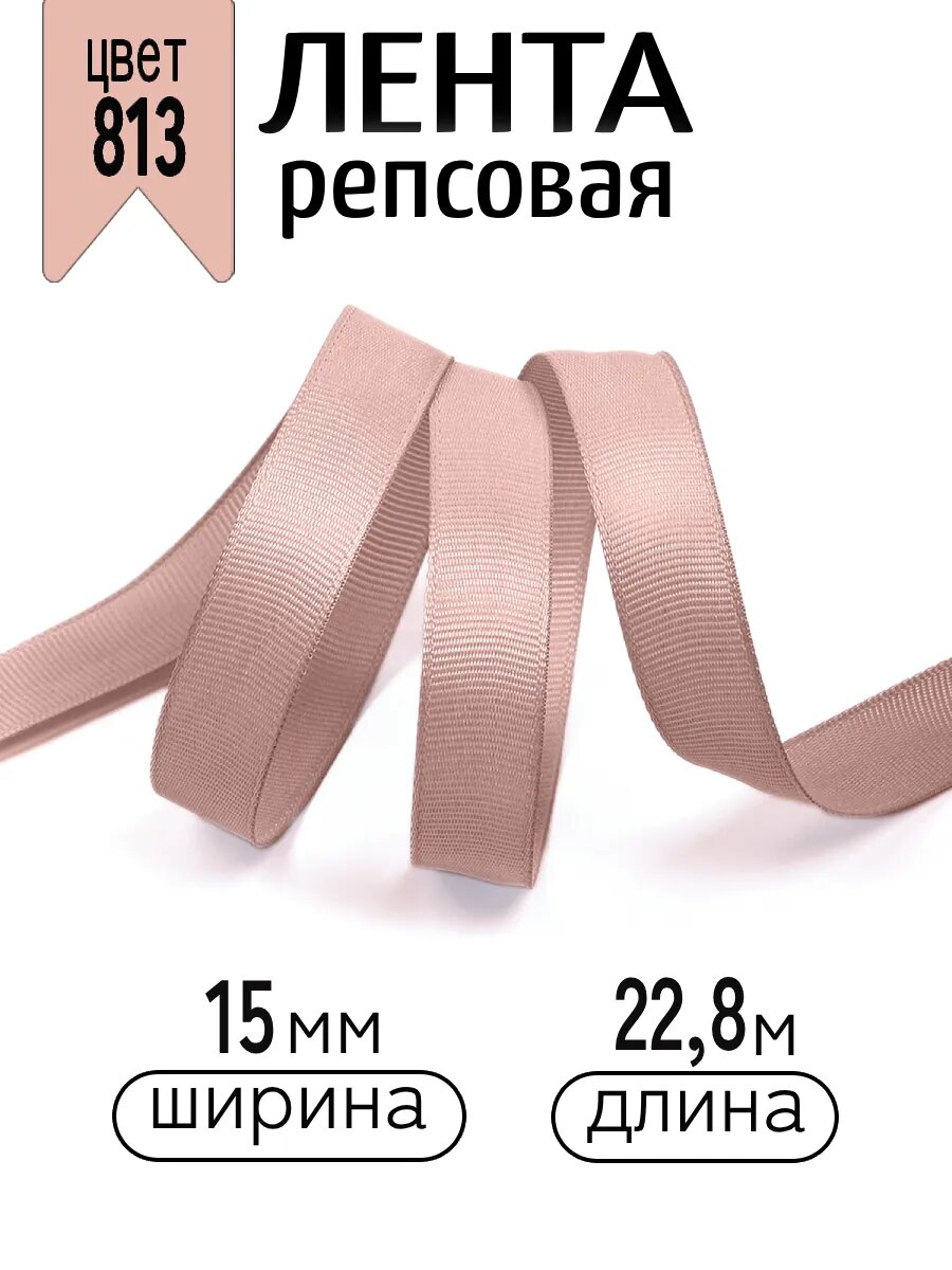 Лента репсовая декоративная 15 мм 22,86 м, пудровая