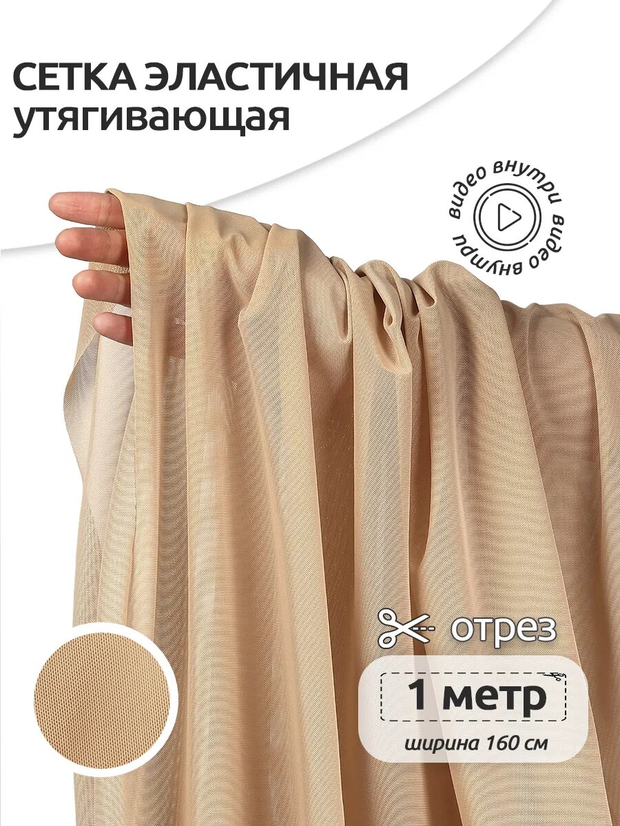 Ткань сетка эластичная утягивающая 1 метр