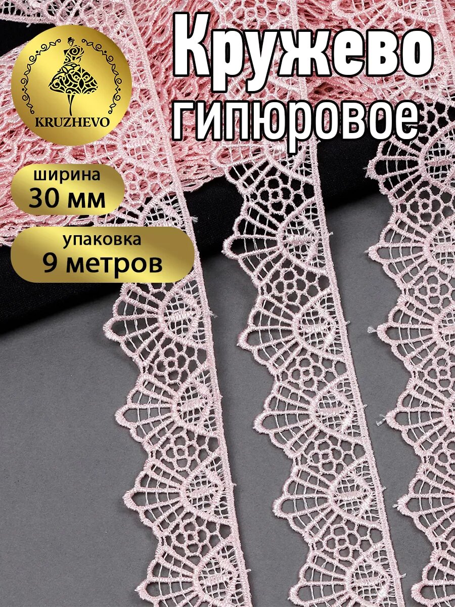 Кружево гипюр для рукоделия и шитья 3 см 9м