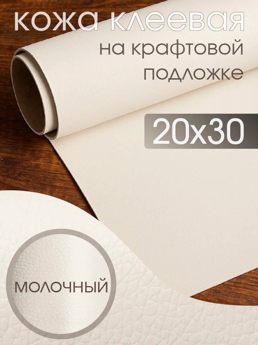 Экокожа для мебели самоклеящаяся заплатки 20х30 см