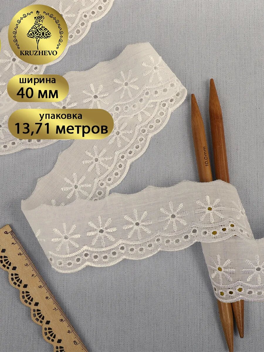 Кружево шитье для рукоделия 4 см 13,7м