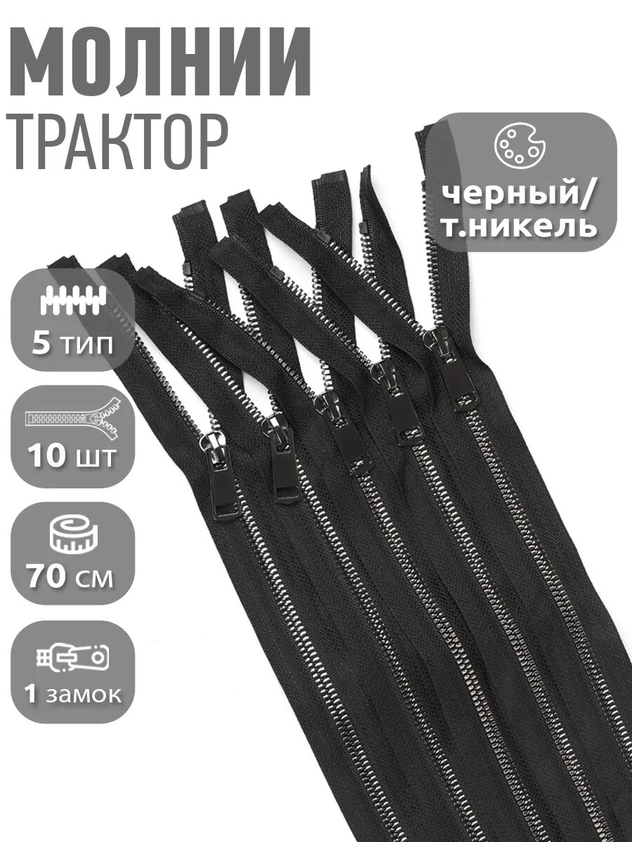 Молния трактор декоративная пластиковая №5 1 замок 70см 10шт