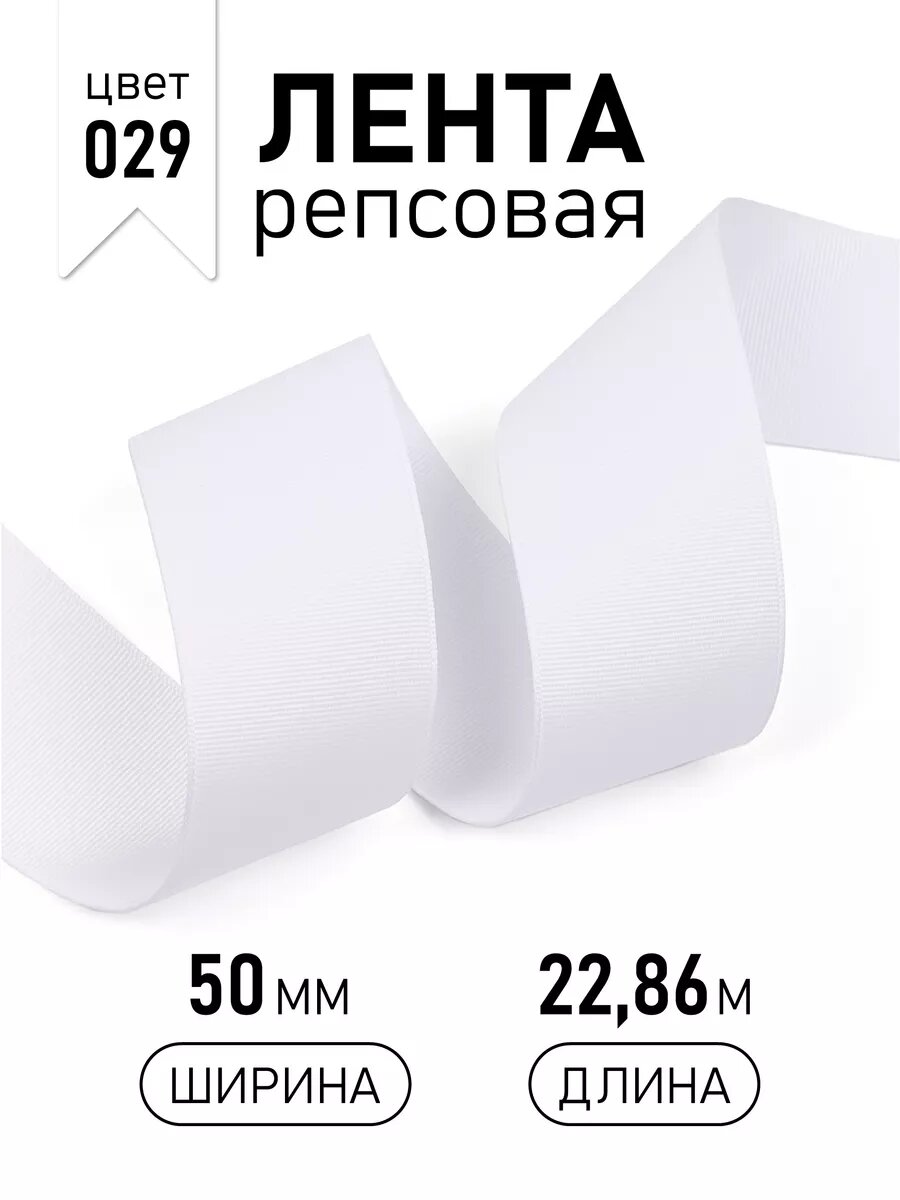 Лента репсовая декоративная 50 мм 22,86 м, белая