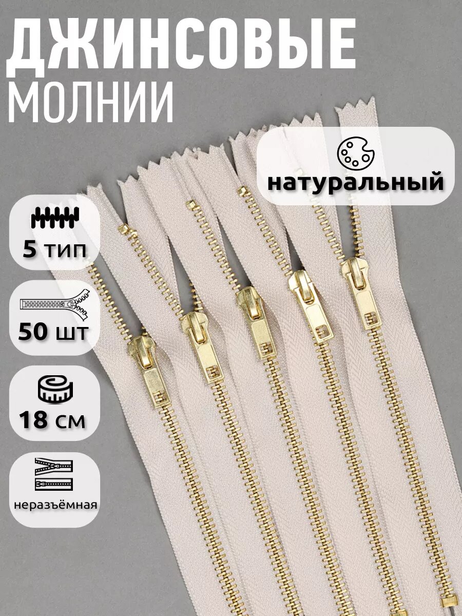 Молния джинсовая металлическая №5 18см 50шт