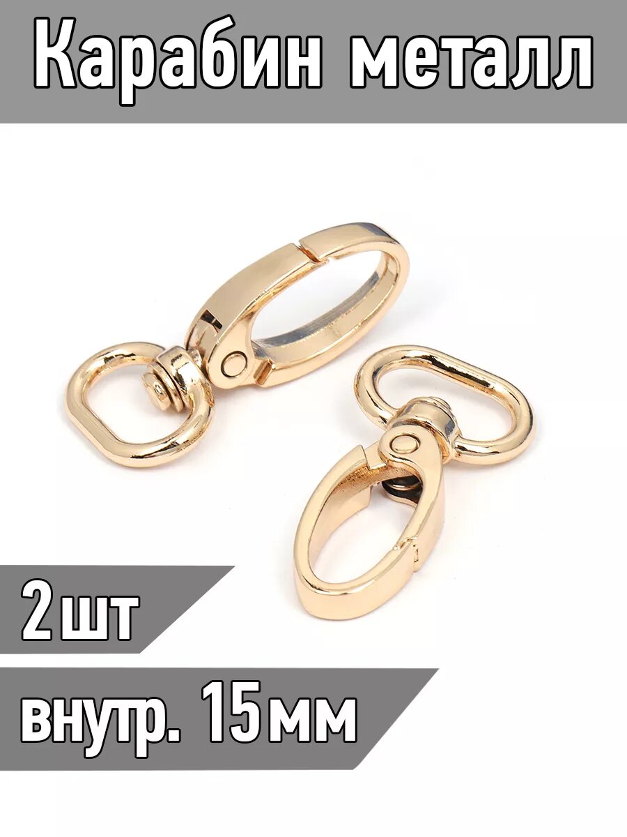 Карабины для сумок 15 мм 2 шт.