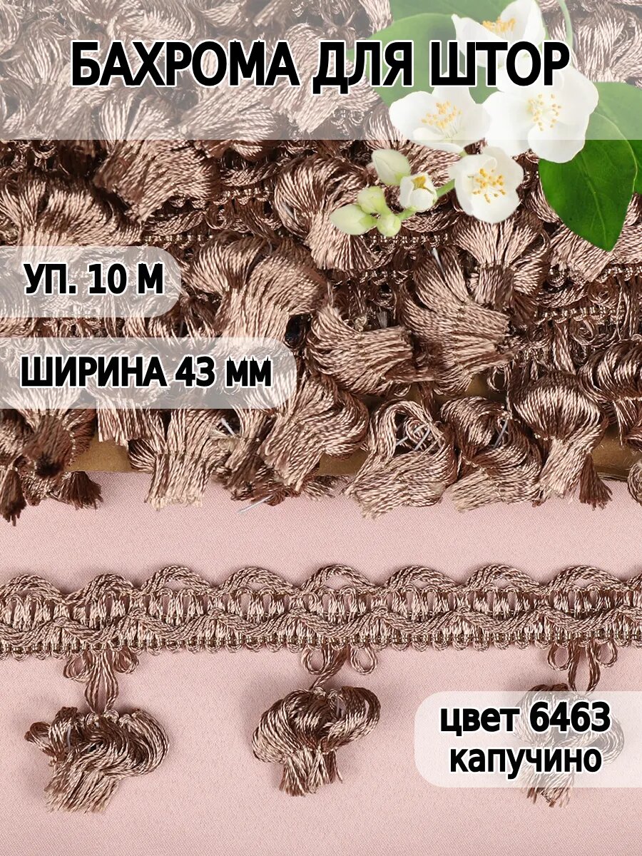 Бахрома для штор капучино 43 мм уп.10 м декоративная