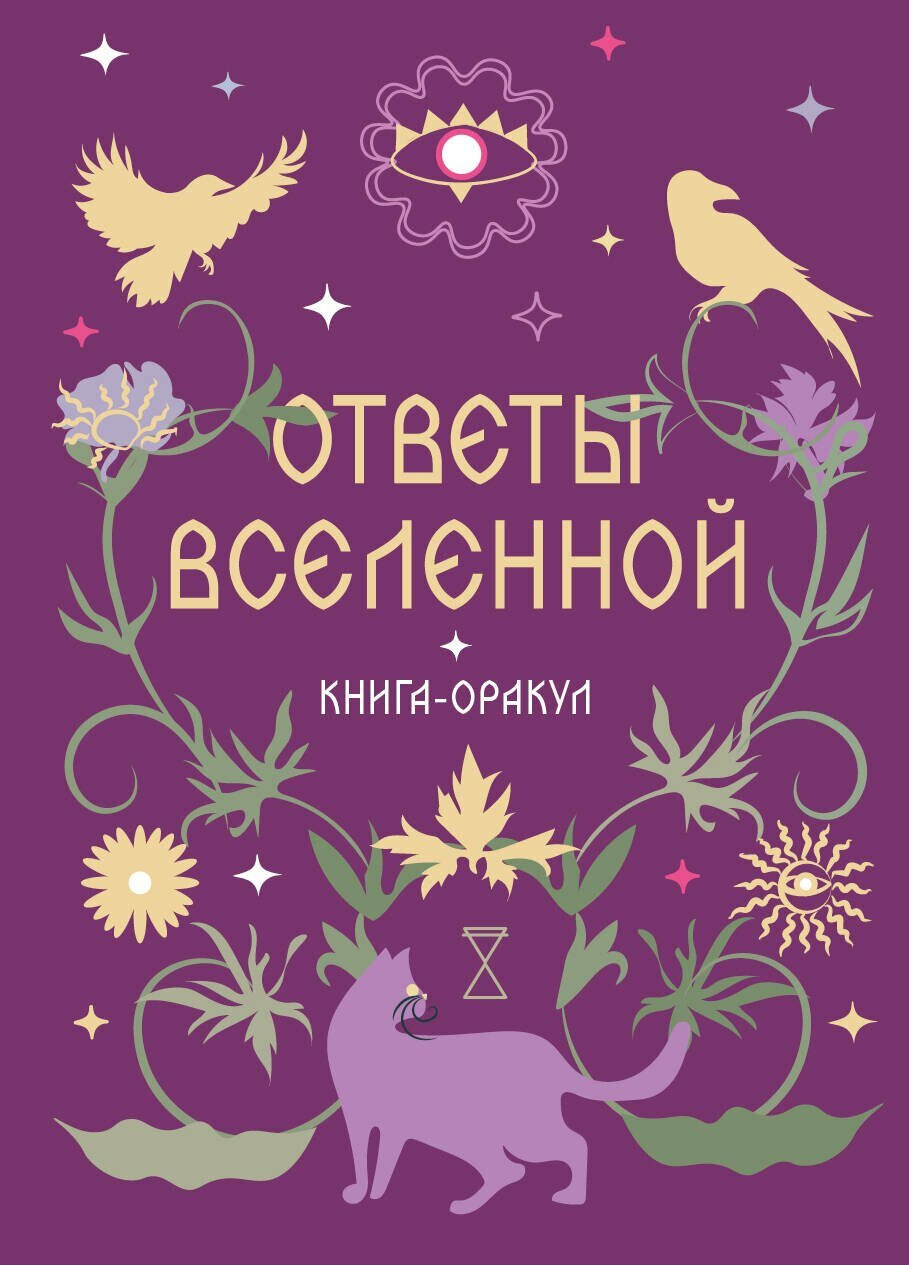 Книга-оракул Ответы Вселенной