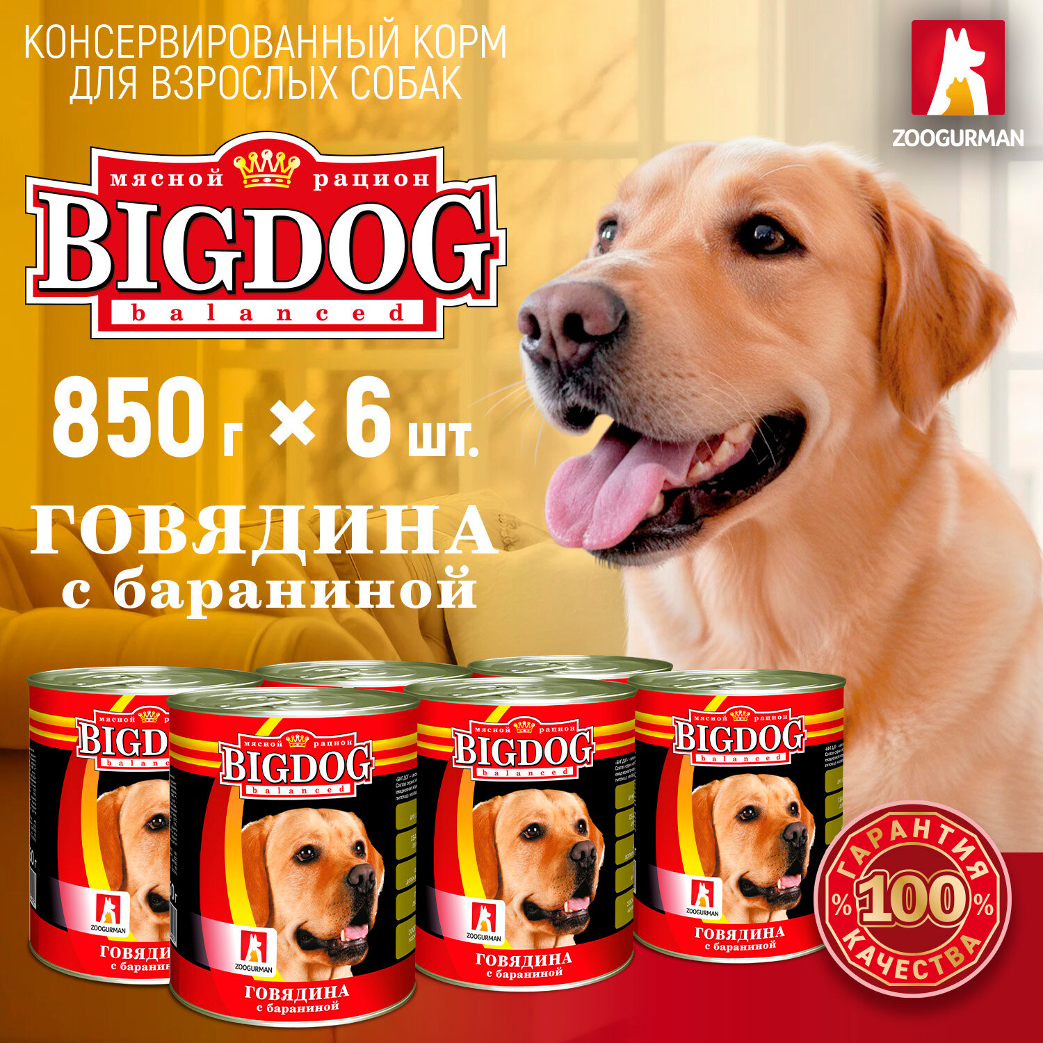 Влажный корм для собак Зоогурман "BIG DOG" Говядина с бараниной ж/б 850гр