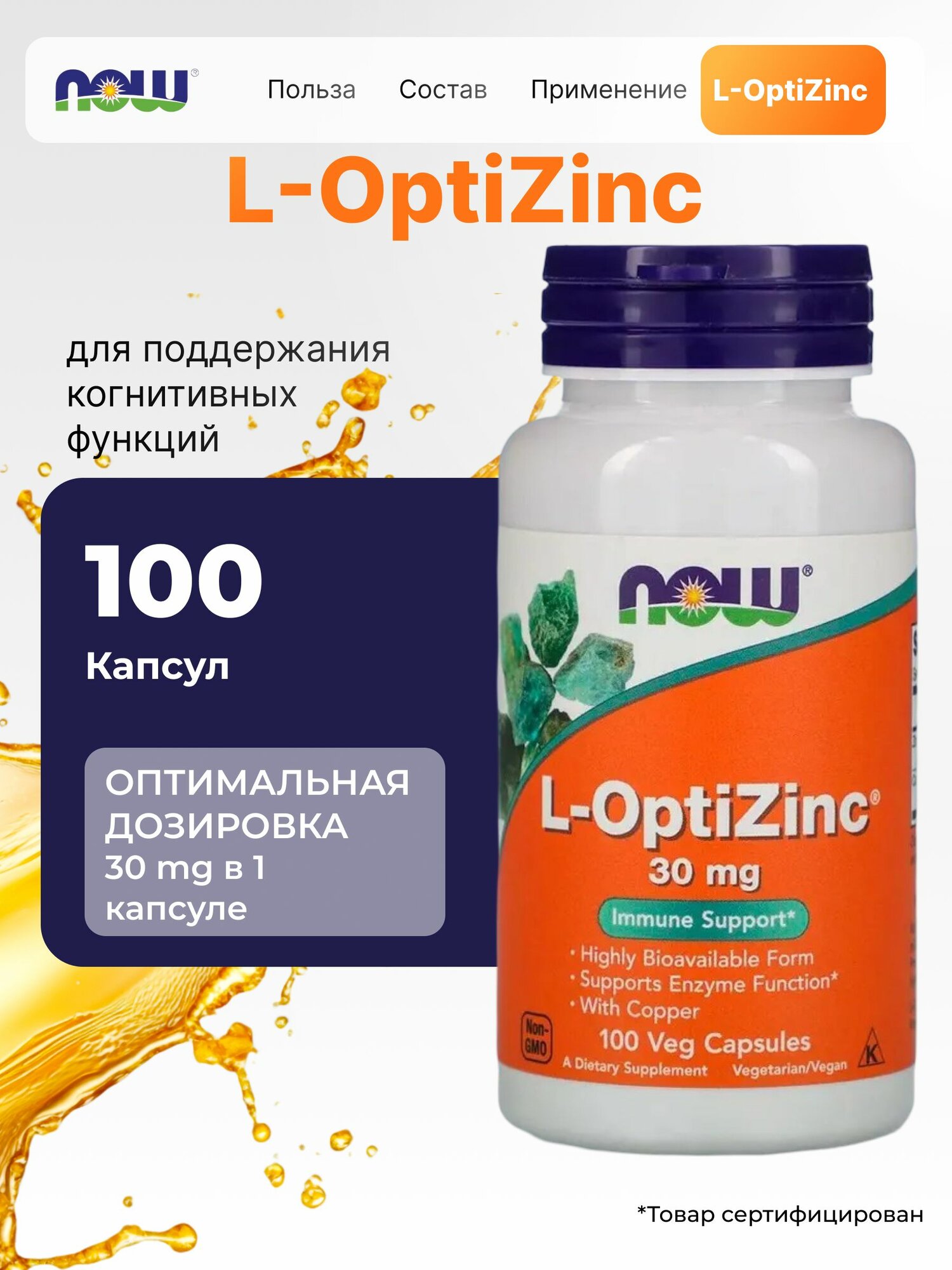 NOW L-OptiZinc 30 мг. + Cooper / Нау Опти цинк, 100 капс. БАД "L-ОптиЦинк" Капсула массой 525 мг+10%