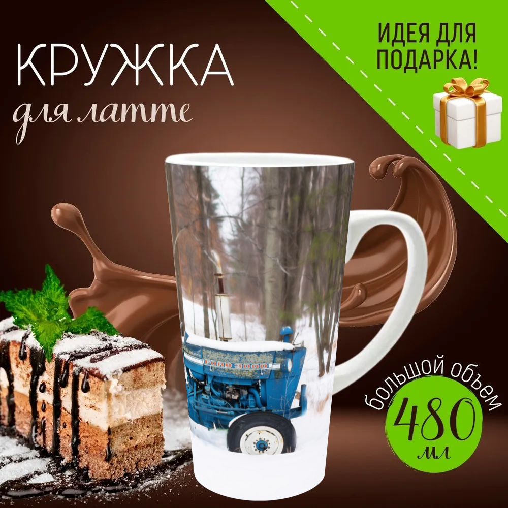 Кружка латте керамическая большая для чая и кофе с прикольным принтом "Старинный трактор, старый трактор, синий трактор" 500 мл.