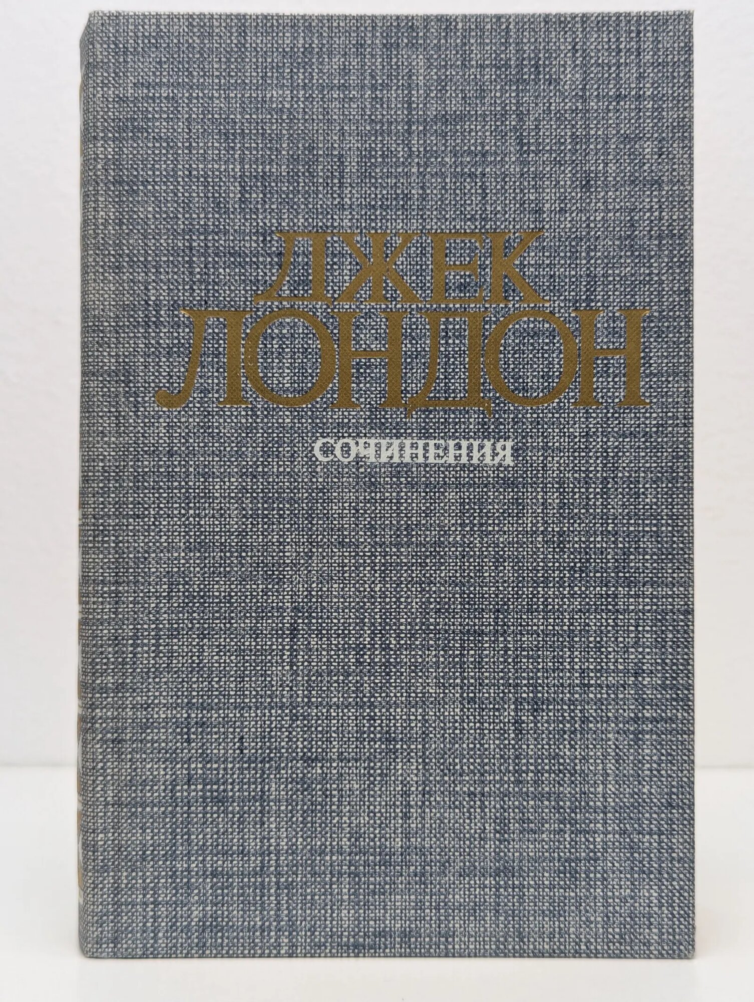 Джек Лондон. Собрание сочинений в 4 томах. Том 4 Лондон Джек 1984