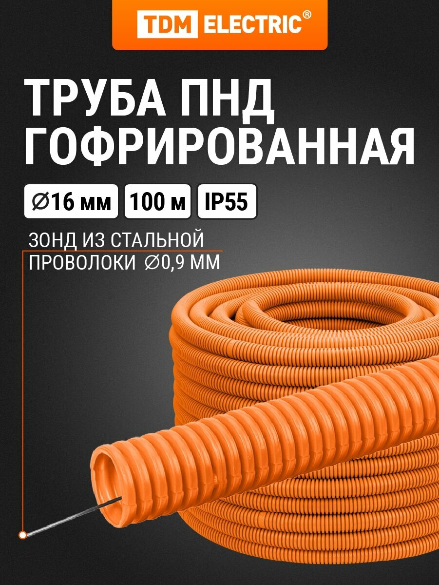 Гофра для кабеля 16мм ПНД с зондом 100 метров легкая оранжевая TDM Electric