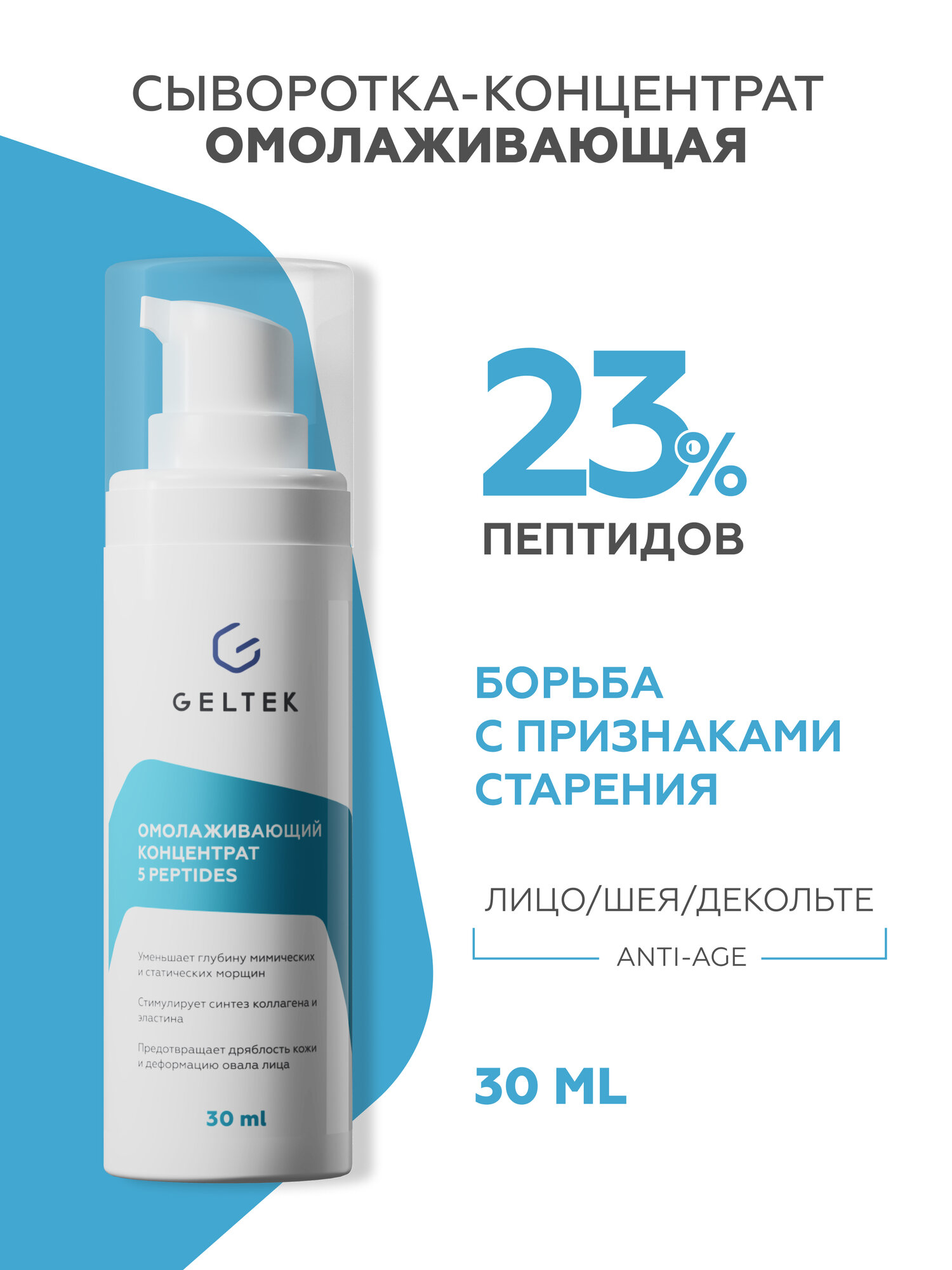 Гельтек Антивозрастная сыворотка для лица, концентрат омолаживающий 5 peptides, с пептидами, от морщин, 30 мл