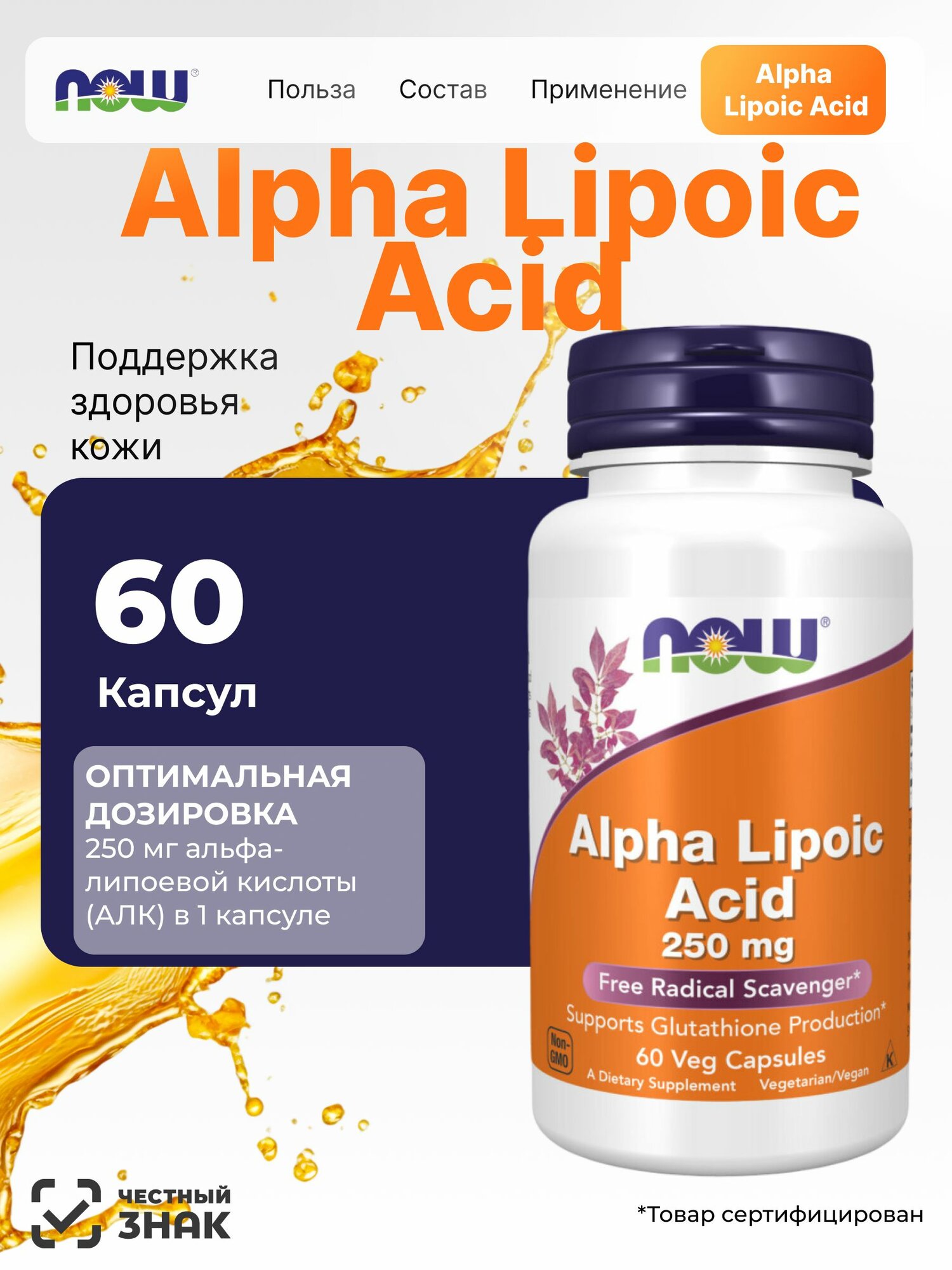 Нау Фудс Альфа-Липоевая кислота 250 мг. NOW Alpha Lipoic Acid 250 мг, 60 капс. БАД