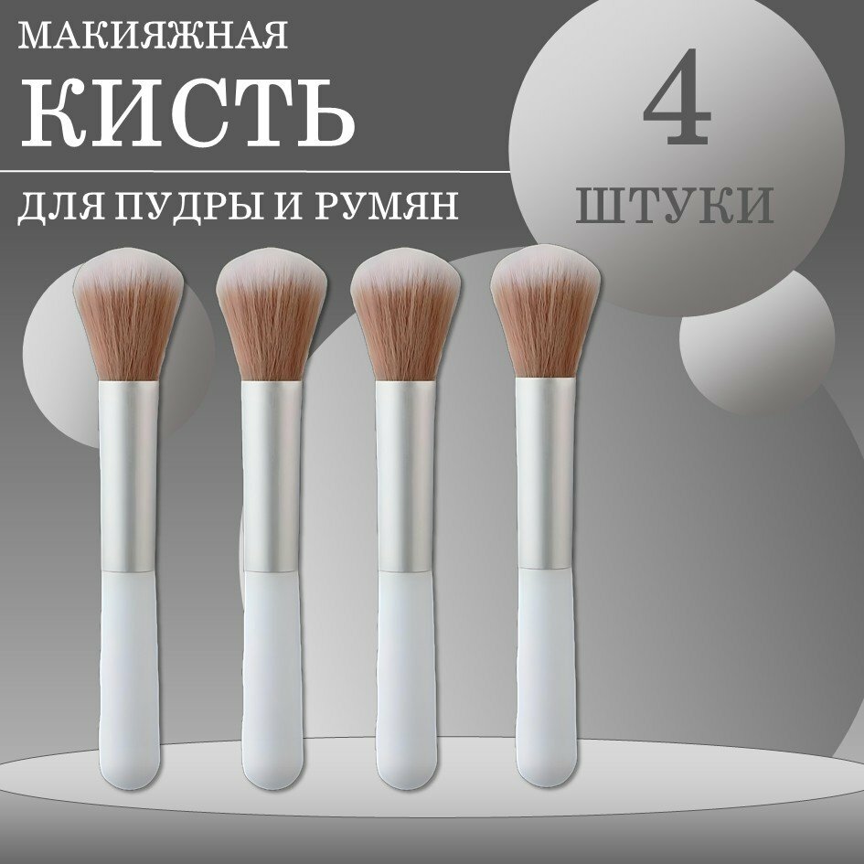 Кисть макияжная для пудры и румян, белая, 4 шт