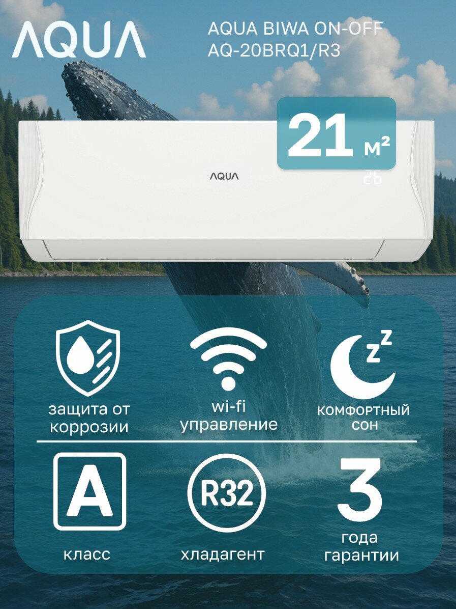 Сплит-система AQUA BIWA ON-OFF AQ-20BRQ1/R3, А-класс, Wi-Fi, IFeel