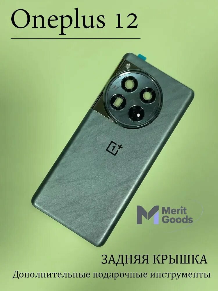 Задняя Крышка для Oneplus 12 (заднее стекло) цвет: зеленый/Оригинал Oneplus 12 Задняя крышка со стеклом камеры