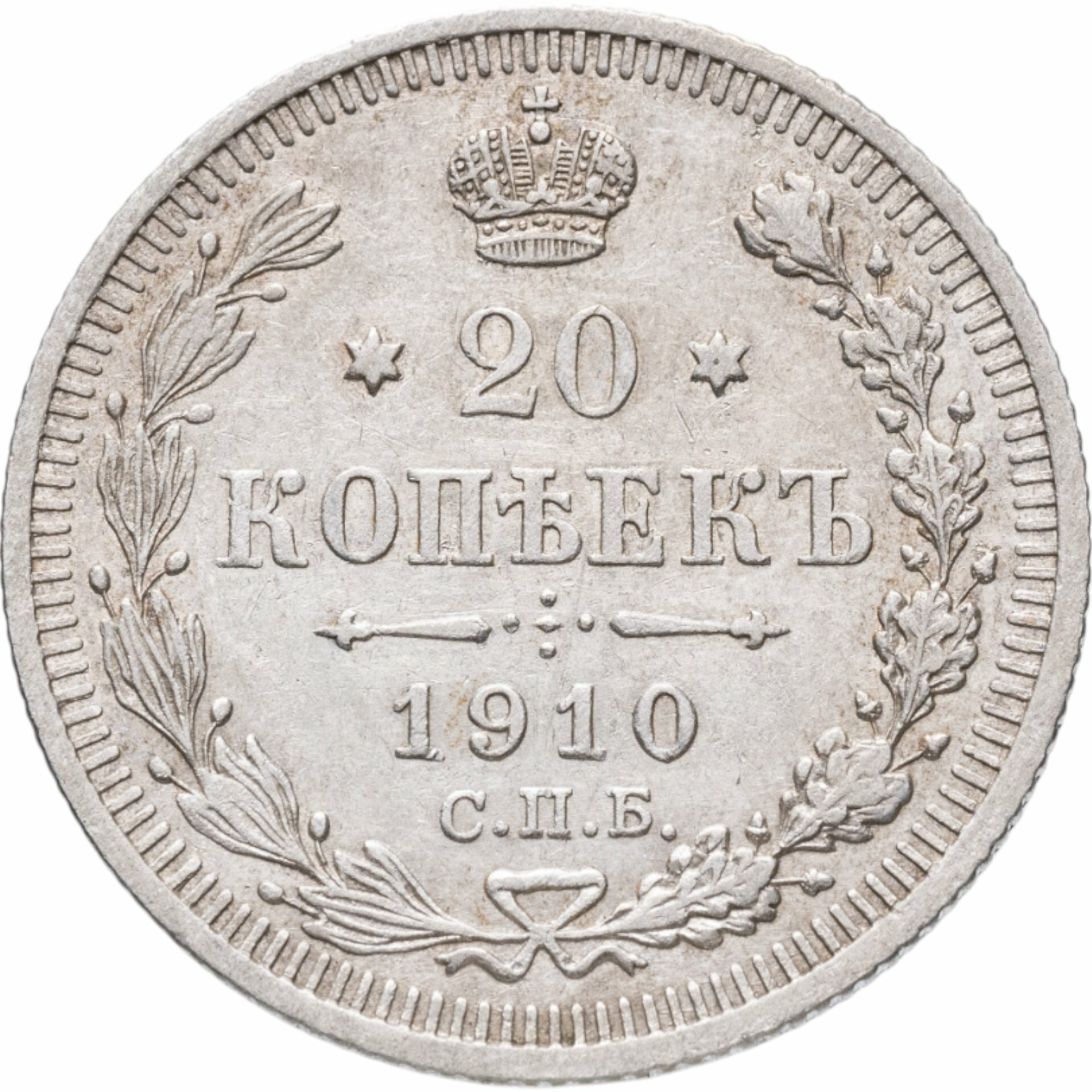 20 копеек 1910 СПБ-ЭБ, Серебро 500, в сохранности XF