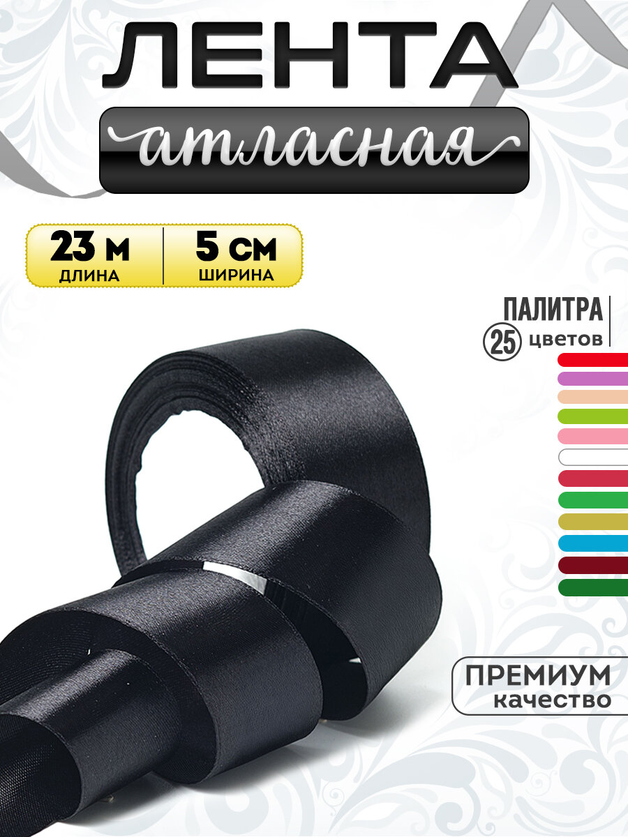 Лента атласная 5 см х 23 метра, черная, для упаковки подарка, для цветов, шаров, рукоделия, творчества, декора, украшения