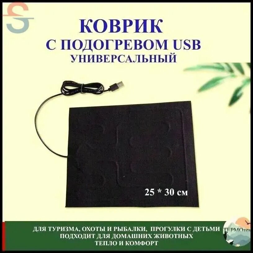 Коврик с подогревом USB универсальный складной 25*30 см