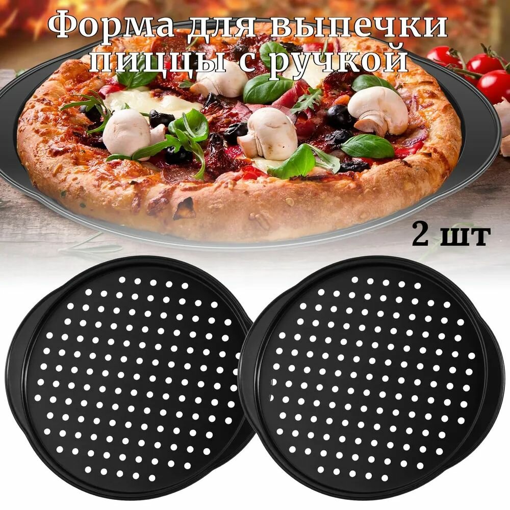 Форма для пиццы, Круглая, 2 яч, 30 см x 35 см, 2 шт
