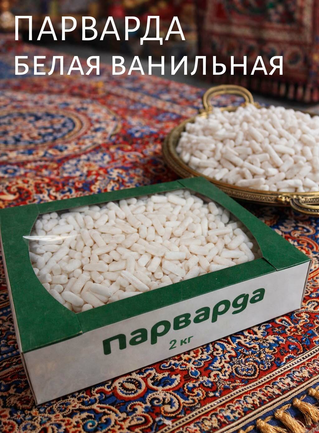 Парварда Белая Конфеты 2кг