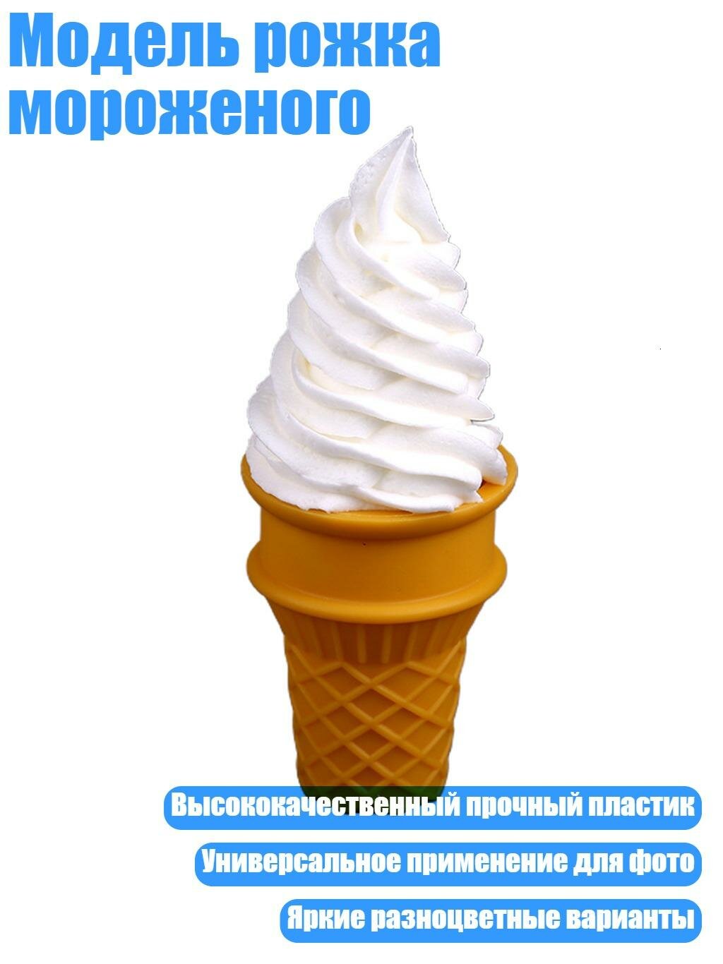 Модель рожка мороженого, Белый