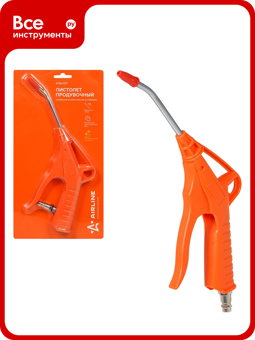 Продувочный пневматический пистолет Airline пластик L=100 мм ATBU017 с байонетным соединением для бытового применения