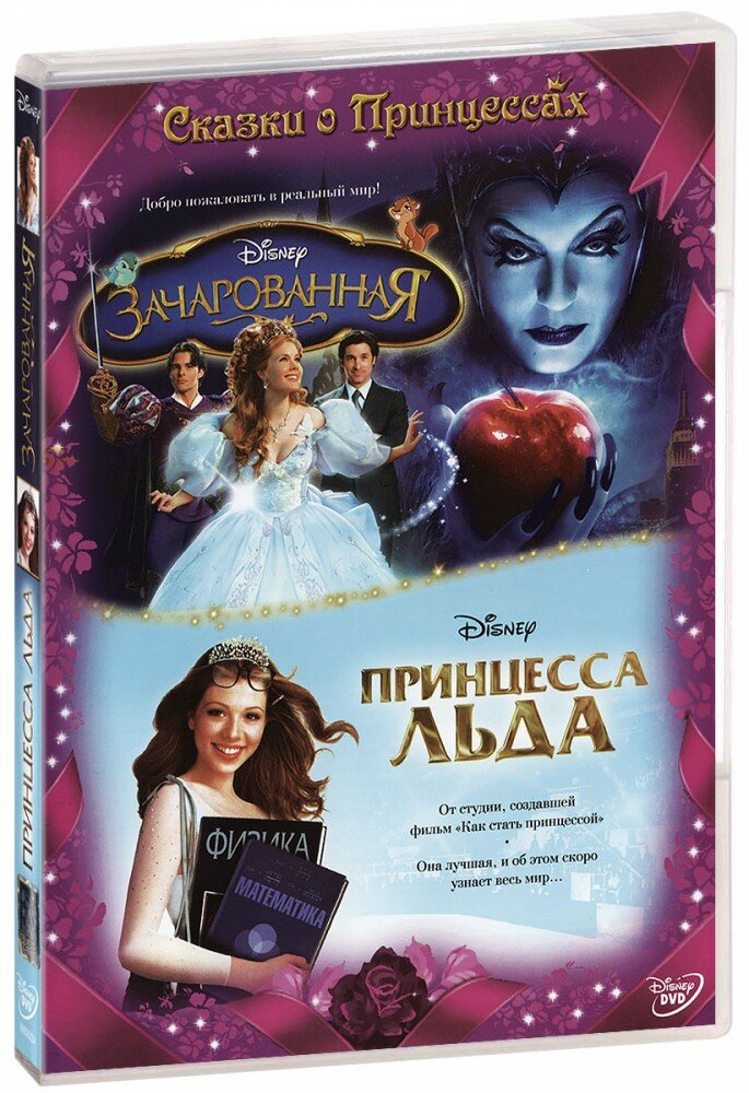 Зачарованная. Принцесса льда (2 DVD) (2007 год, ДВД диск, DVD Box)