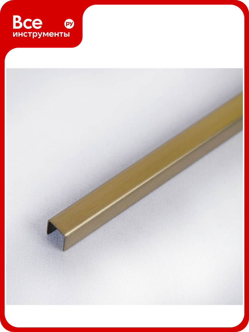 П-профиль Forming U1 12х12х12 нержавеющая сталь AISI430, 0,8мм, Gold Satin, длина 2500 1001_2500