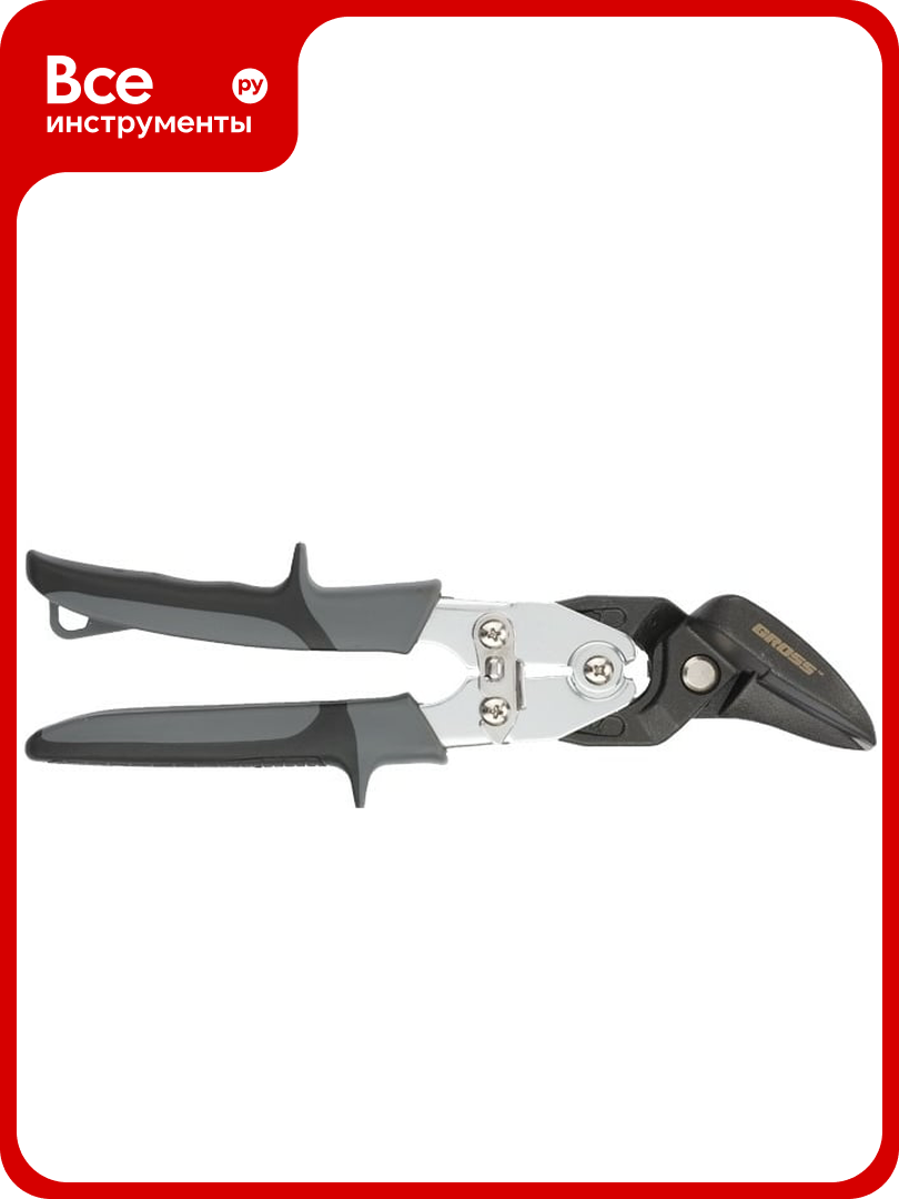 Ножницы по металлу, усиленные, 255 мм, прямой и левый рез, сталь СrMo, двухкомпонентные рукоятки GROSS PIRANHA 78349