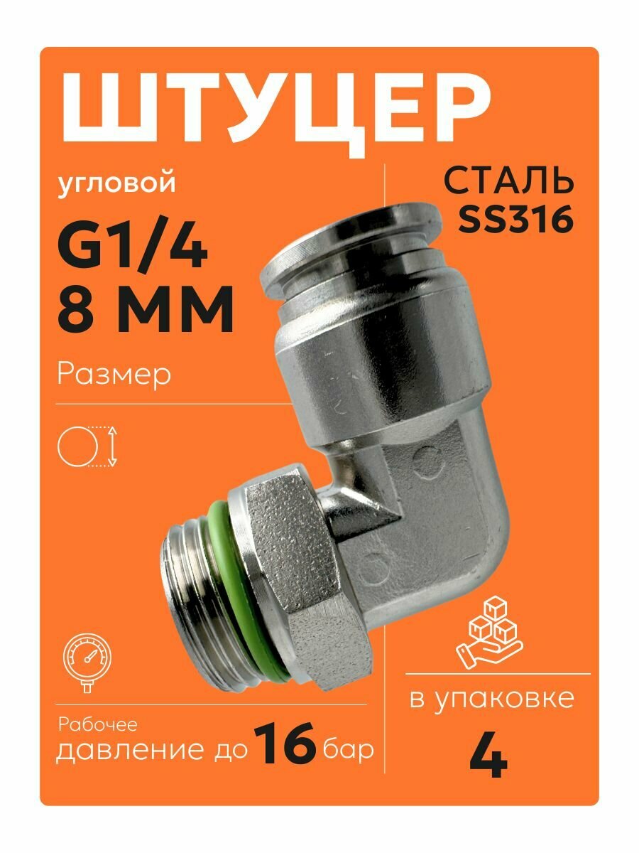 Фитинг угловой цанговый нержавеющая сталь G1/4, под трубку 8 мм, наружная резьба, 4 шт