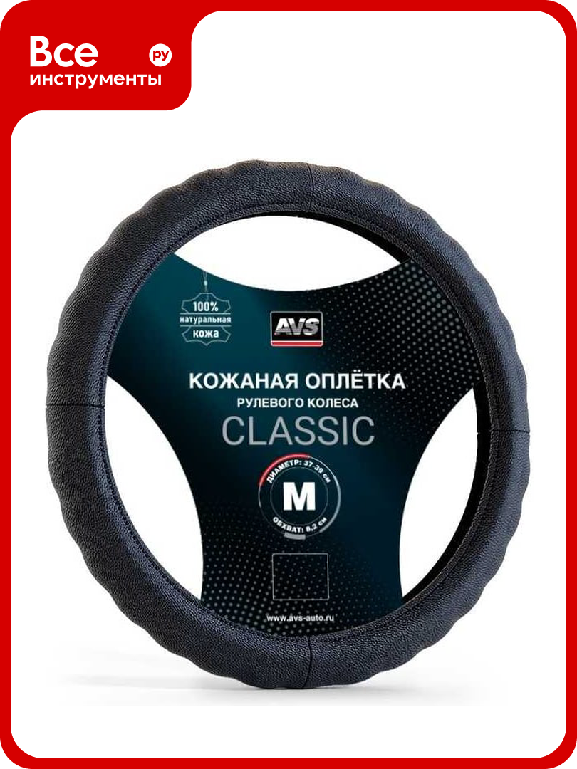 Оплетка на руль AVS Classic натуральная кожа GL-165M-B размер M, черный A78651S