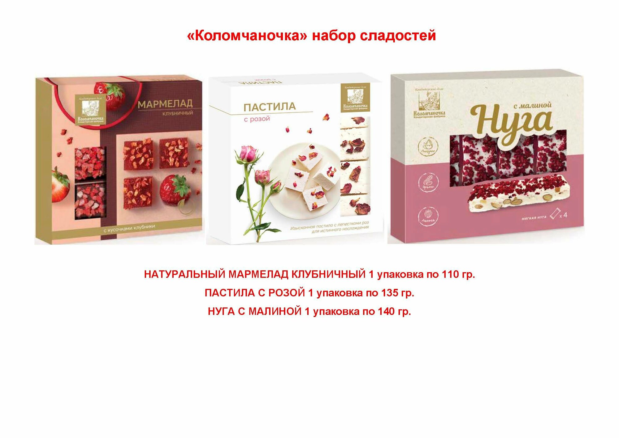 Набор "Коломчаночка": малиновая нуга 1х140гр, натуральный мармелад клубничный 1х110гр. и пастила с розой 1х135гр.