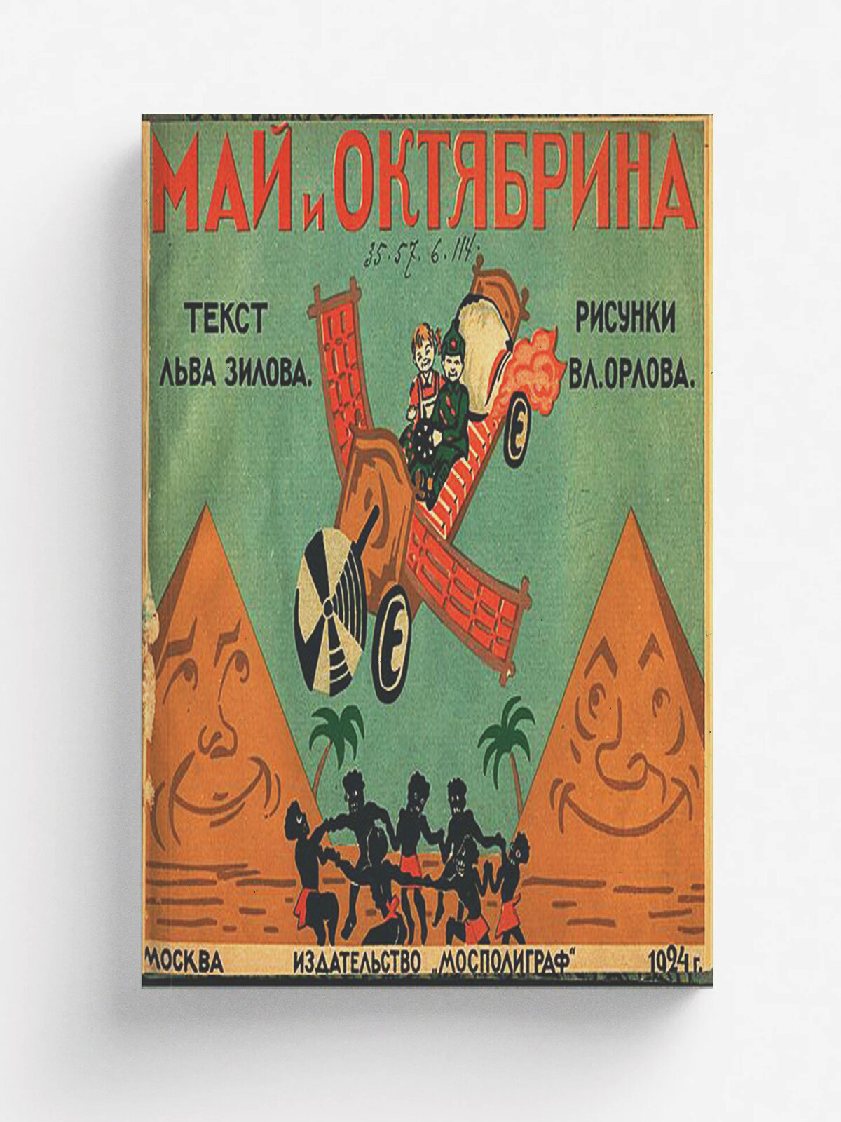 Май и Октябрина