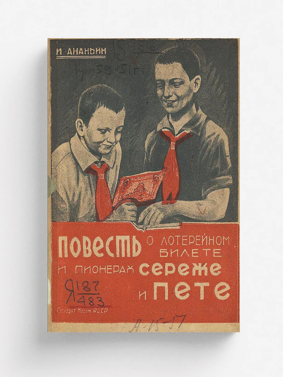 Повесть о лотерейном билете и пионерах Сереже и Пете