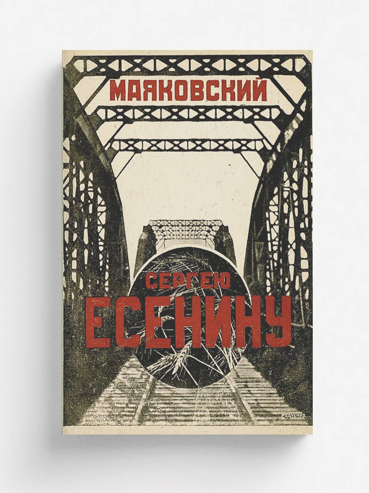 Сергею Есенину