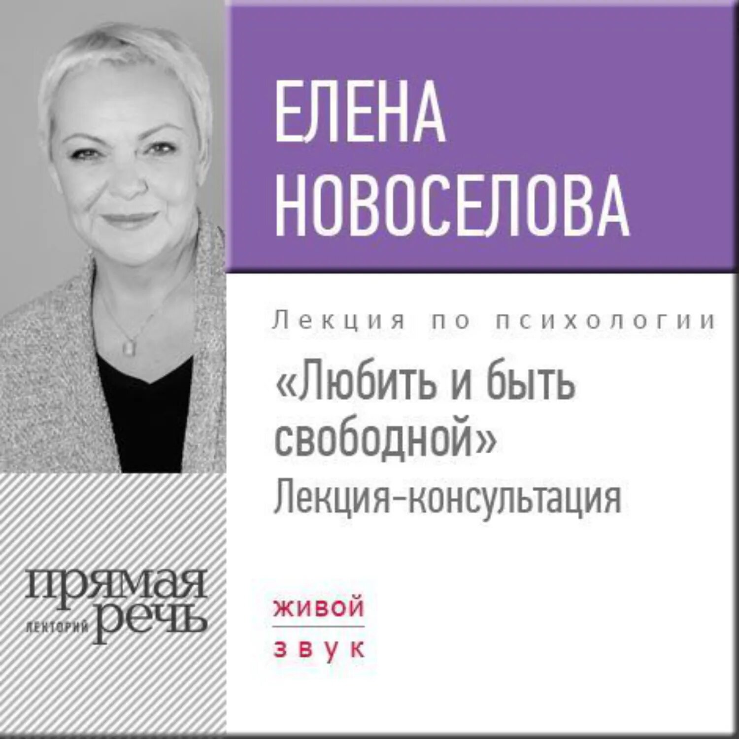 Лекция «Любить и быть свободной» [Аудиокнига]