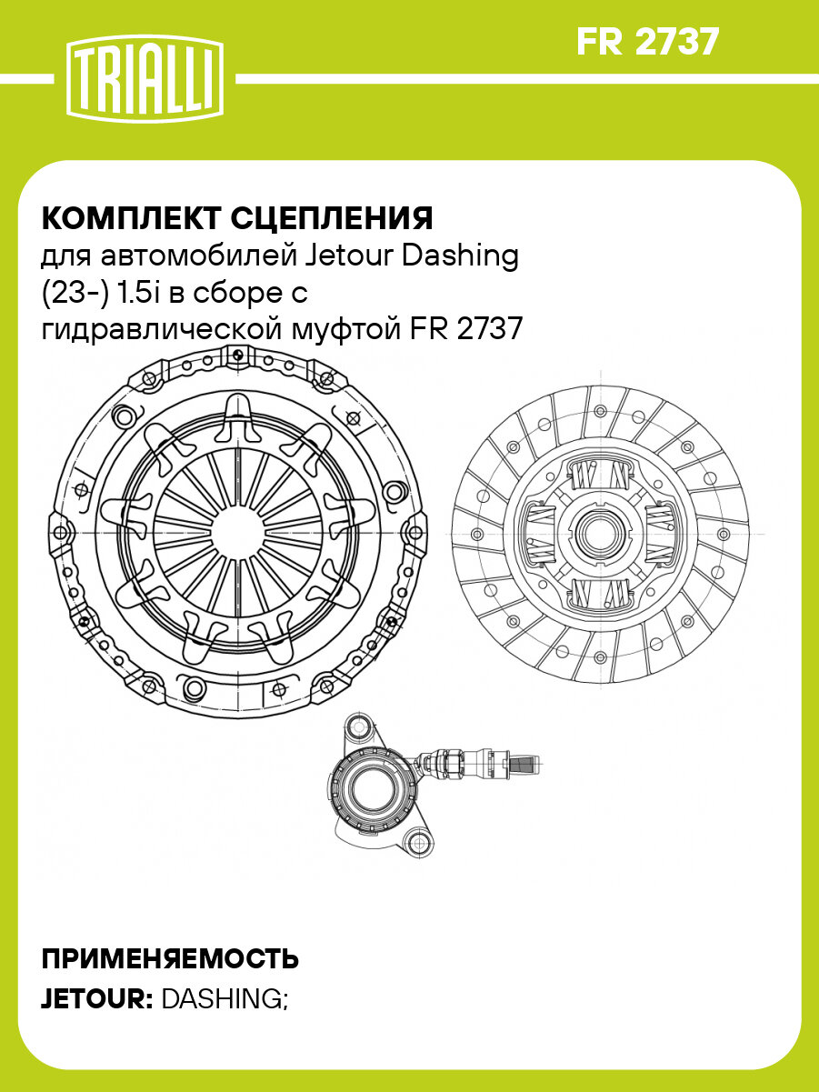 Комплект сцепления для автомобилей Jetour Dashing (23-) 1.5i в сборе с гидравлической муфтой FR 2737 TRIALLI