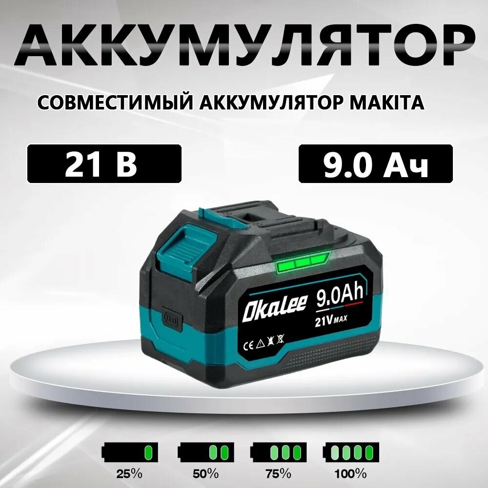 OKALEE новый литий-ионный электронный аккумулятор 9.0 21 В для электроинструментов