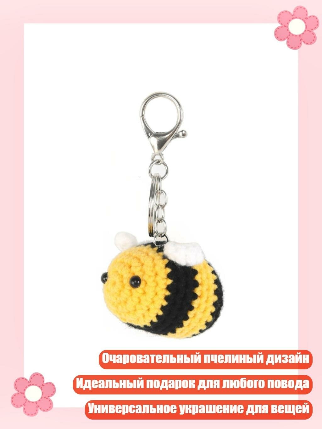 Симпатичный крючковый брелок с пчёлками